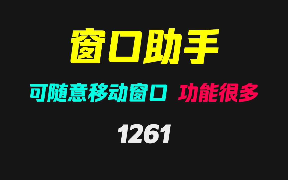 电脑窗口怎么随意移动?它可以且功能很多