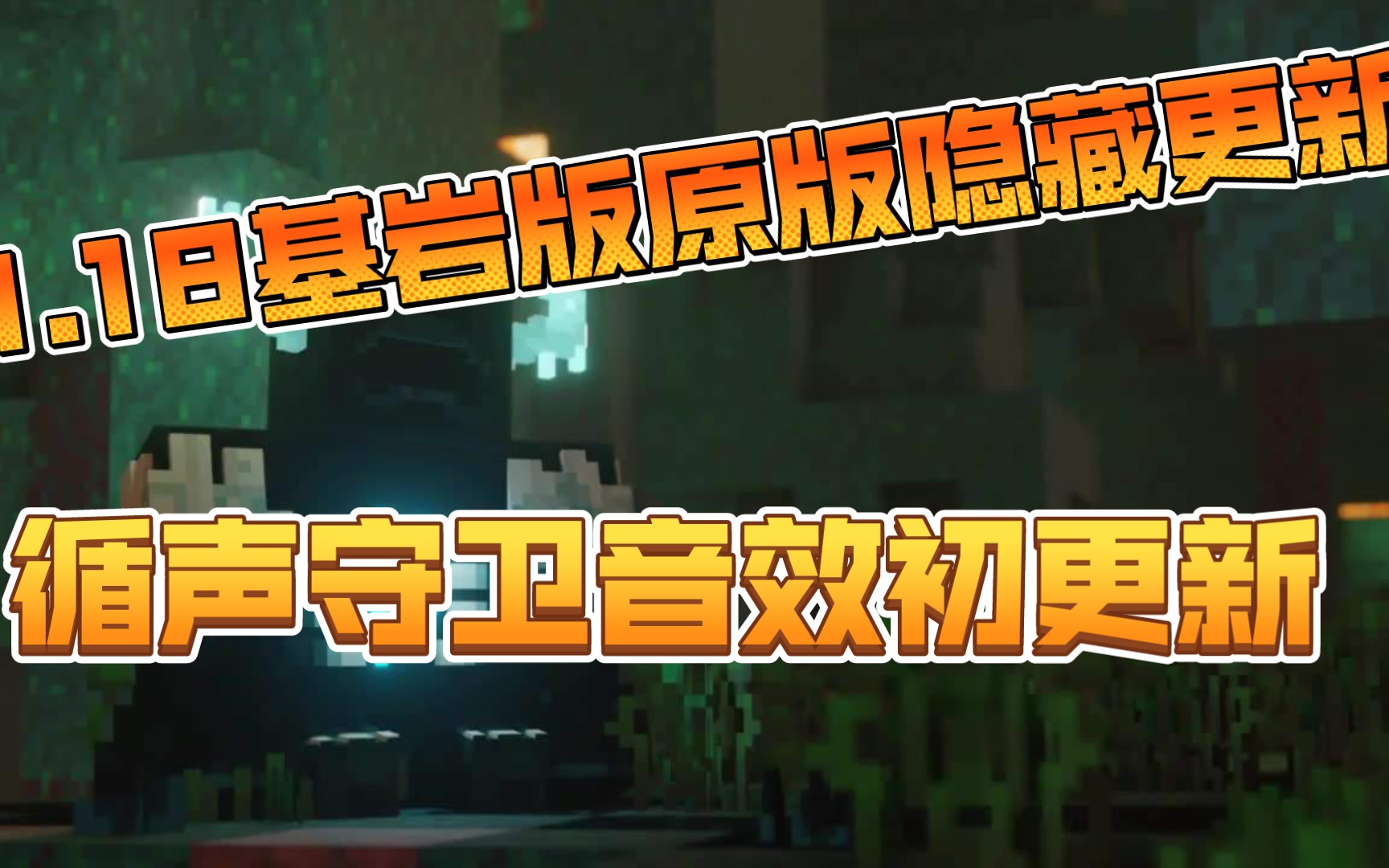 MC1.18基岩版更新循声守卫隐藏内容——幽深音效