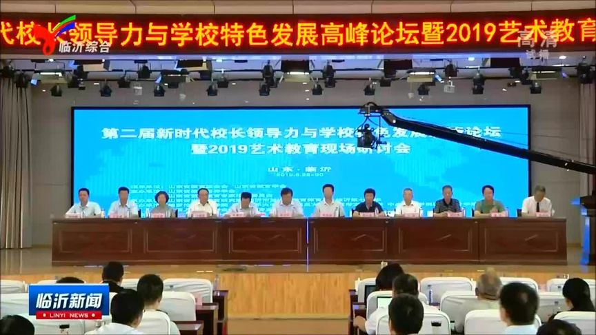 山东省第二届新时代校长领导力与学校特色发展高峰论坛举行
