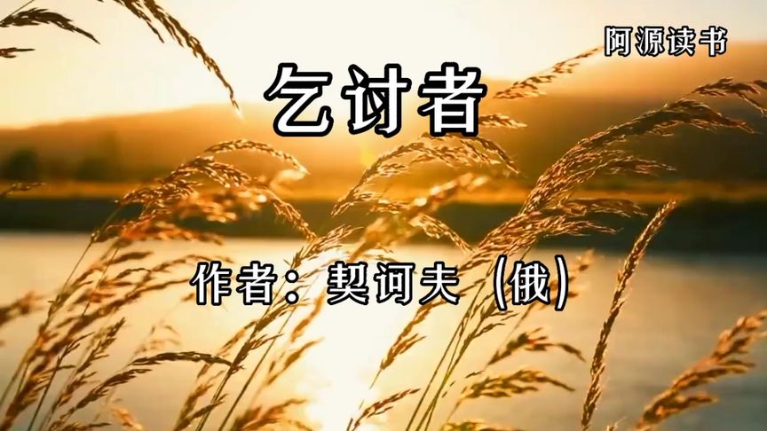 契诃夫短篇小说:乞讨者,一个乞讨者的灵魂救赎