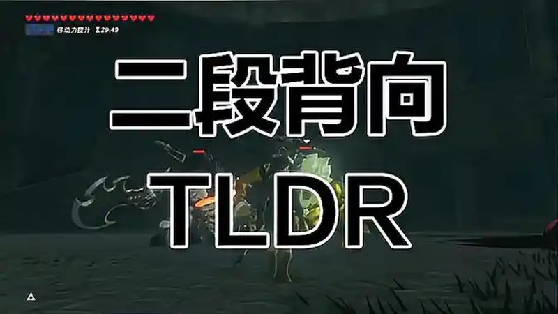 塞尔达传说:旷野之息中的惊人操作