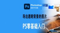 photoshop如何保存导出透明背景的PNG格式的图片