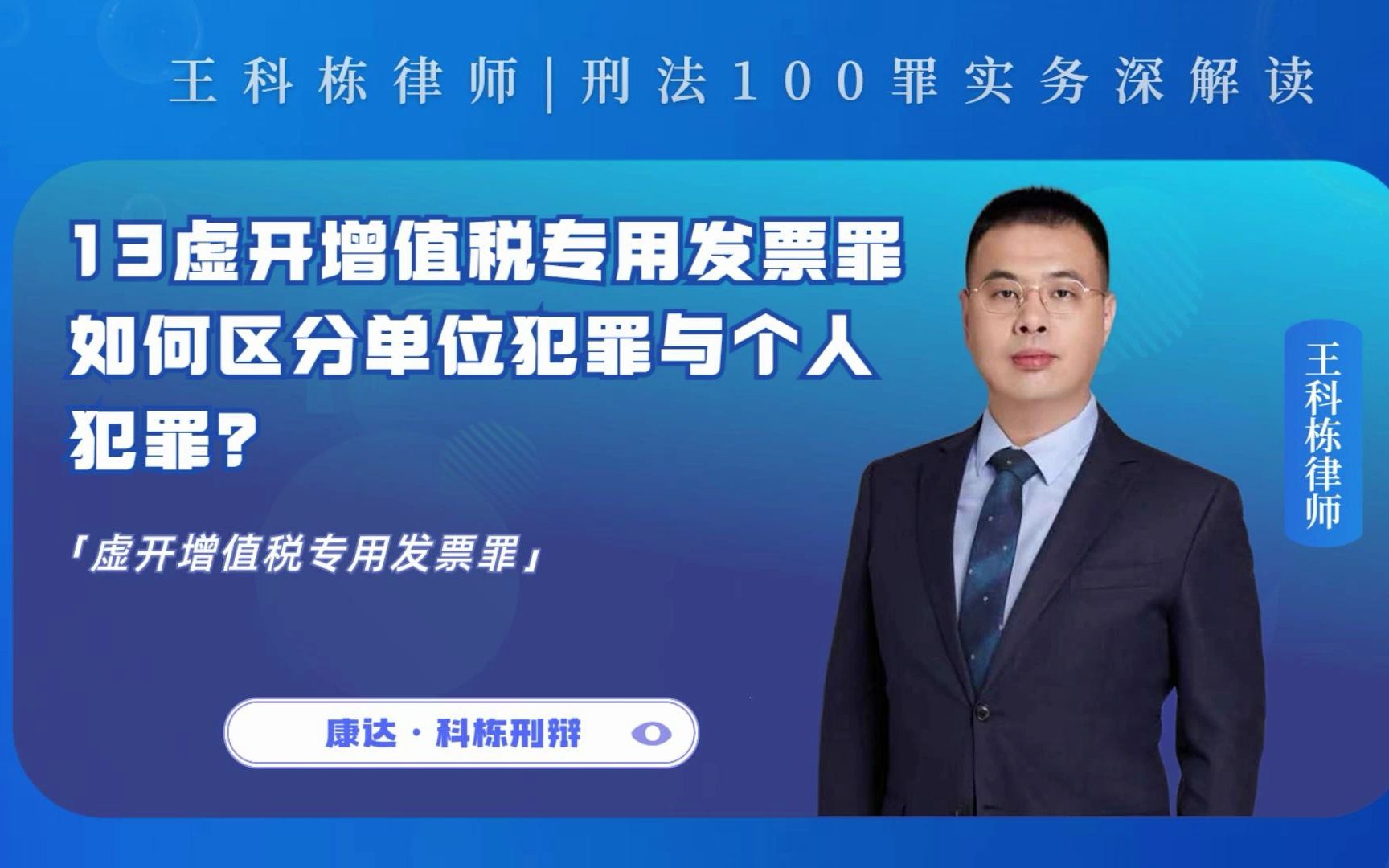 13王科栋律师:虚开增值税专用发票罪如何区分单位与个人犯罪?