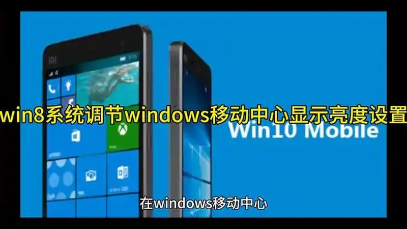 win8系统调节windows移动中心显示亮度设置的方法