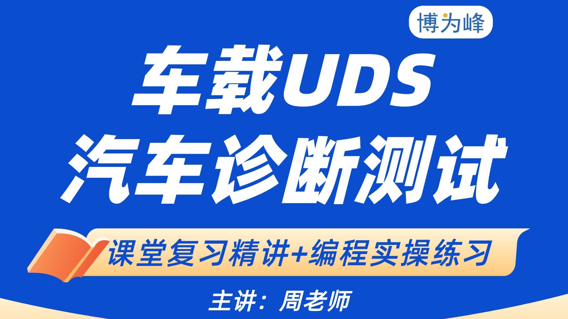 车载进阶课堂之UDS诊断测试实操练习【博为峰测试讲堂02】