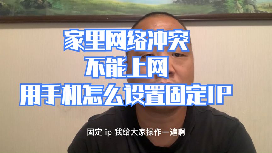 家里网络冲突,不能上网,用手机设置路由器的固定IP地址
