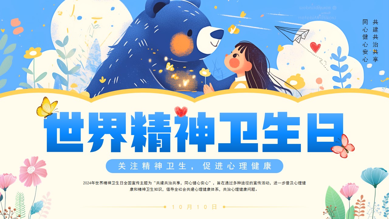 插画风世界精神卫生日介绍PPT模板,PPT文件:zcfff(加个点)com