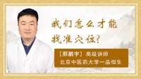 我们怎么才能找准穴位