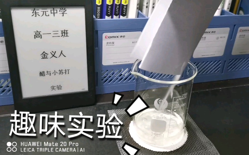 趣味实验—白醋与小苏打反应