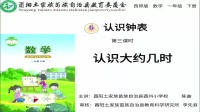 小学一年级下册数学认识钟表第三课时