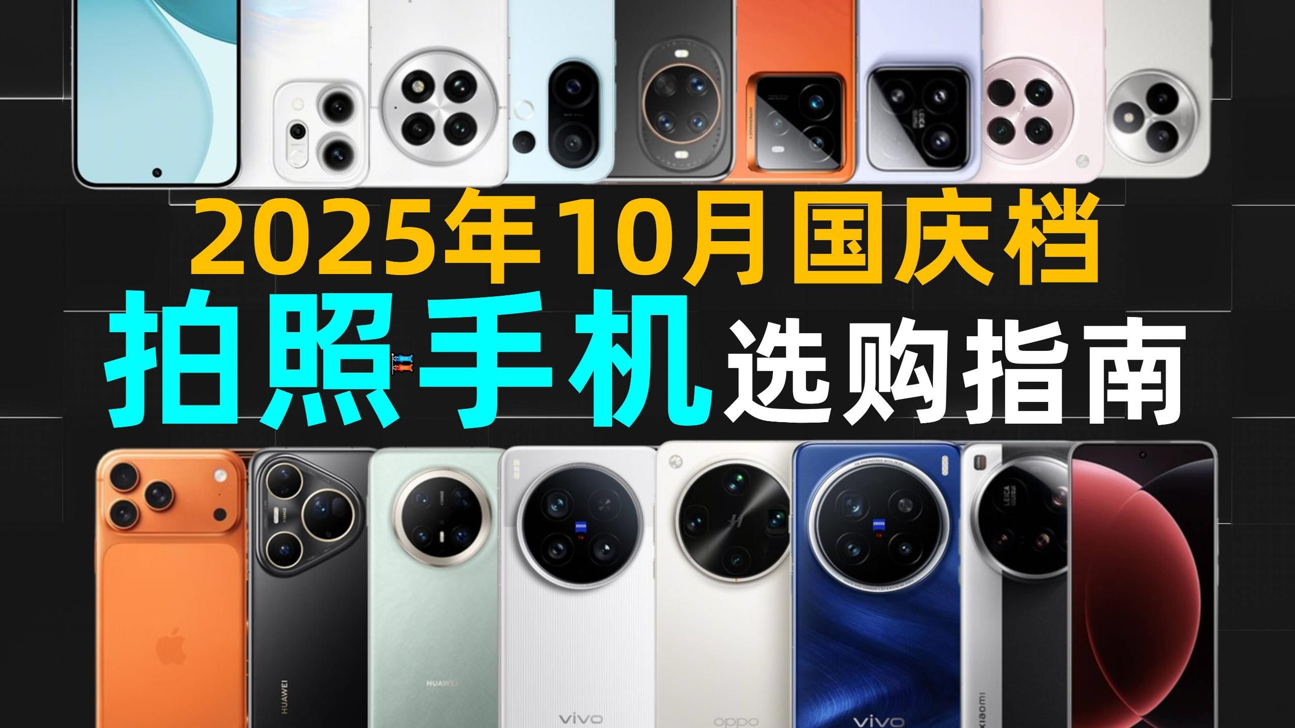 【拍照手机-闭眼入】2025年9-10月更新拍照最强手机推荐!拍照效果好...