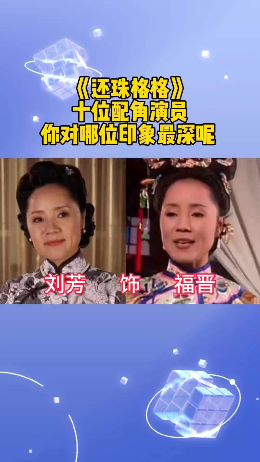 《还珠格格》十位配角演员,哪一位最吸引你?