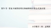 小学数学六年级下册 重点知识解析 第51集 常见平面图形周长和面积的...