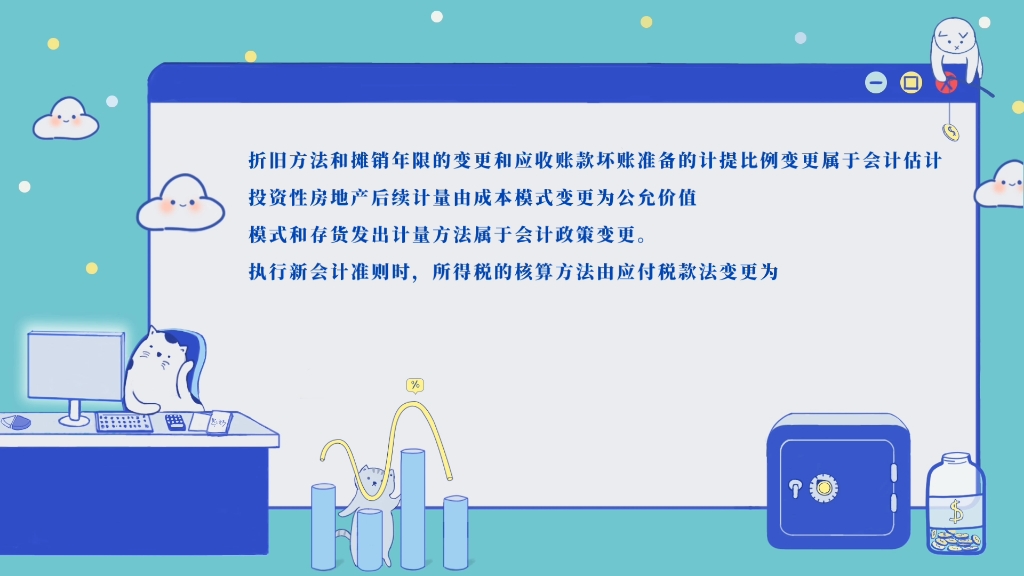 会计估计和政策变更