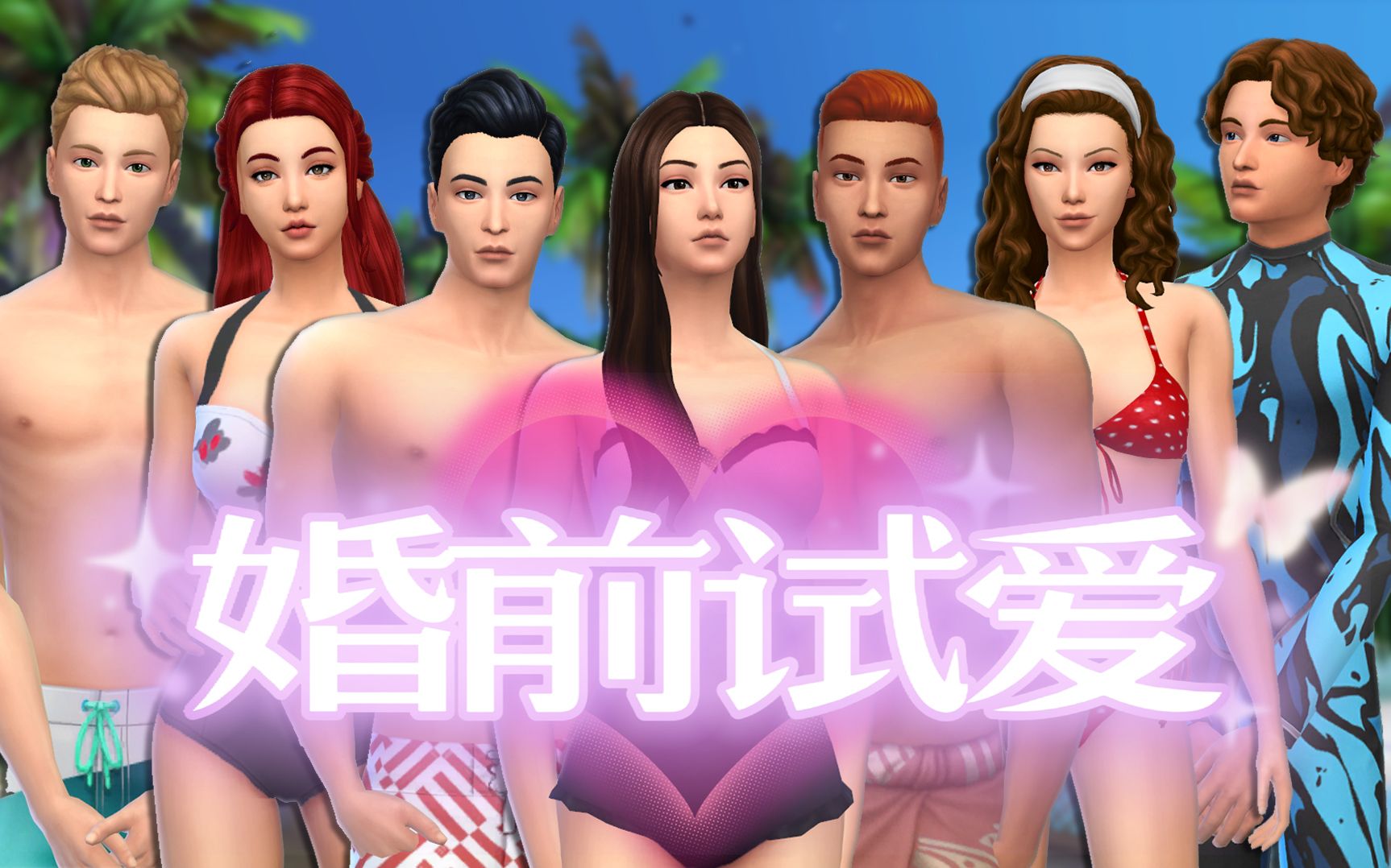 婚前试爱#06:四人约会意外凑成一对?各种友谊破裂?| 模拟人生4心动...