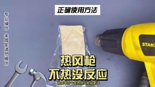啥都能封的热风枪老坏?可能是你的用法不对