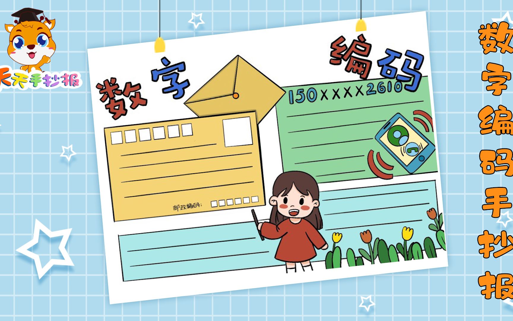 【天天手抄报】教你画数字编码手抄报,简单的数学小报,十分漂亮!