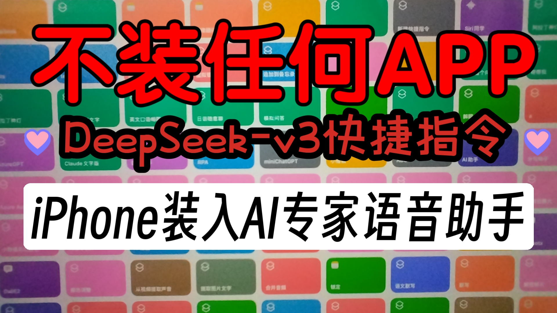 ...助手,不用安装任何APP,随身携带的AI专家,适用于各个版本的快捷指令