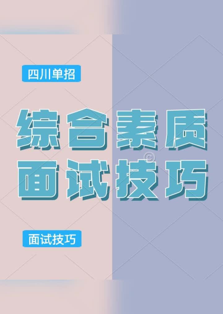 单招综合素质面试技巧!拿走不谢#单招面试技巧