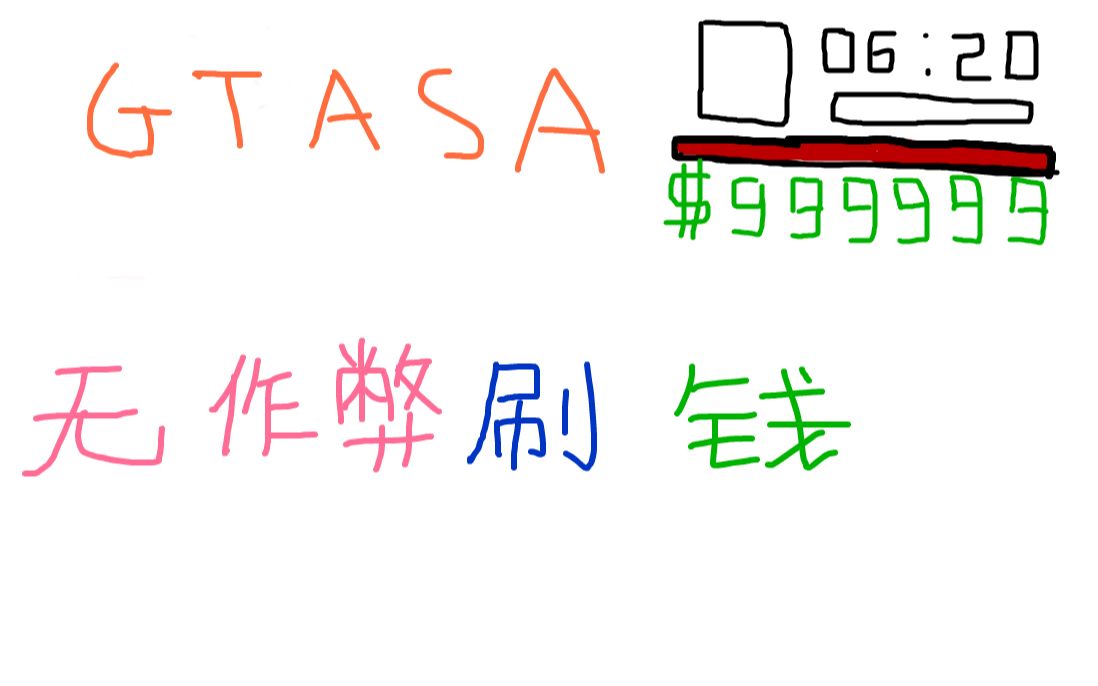 【侠盗猎车手:圣安地列斯】GTA:SA无作弊刷钱教程