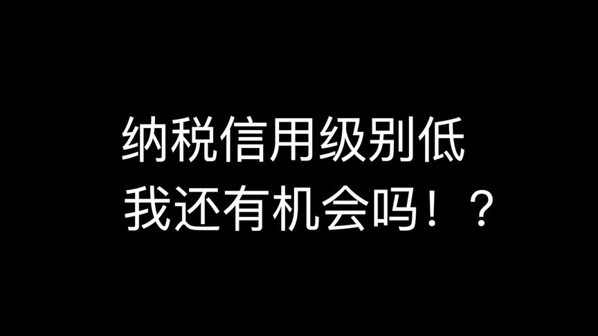 纳税信用级别低,你看我还有机会吗?#2020减税降费dou在身边
