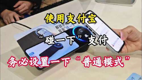 支付宝"碰一下"支付别乱用!这个安全设置必须马上开启