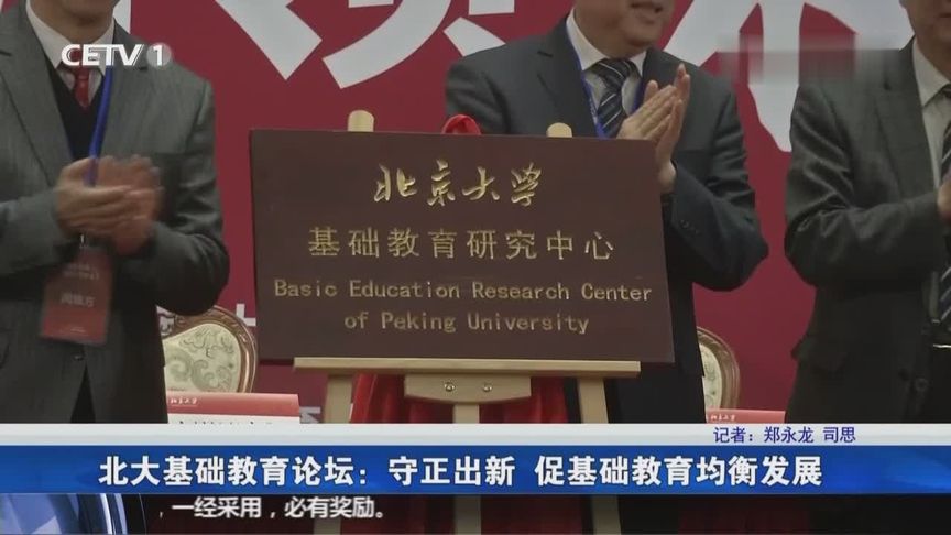 北大基础教育论坛:守正出新 促基础教育均衡发展