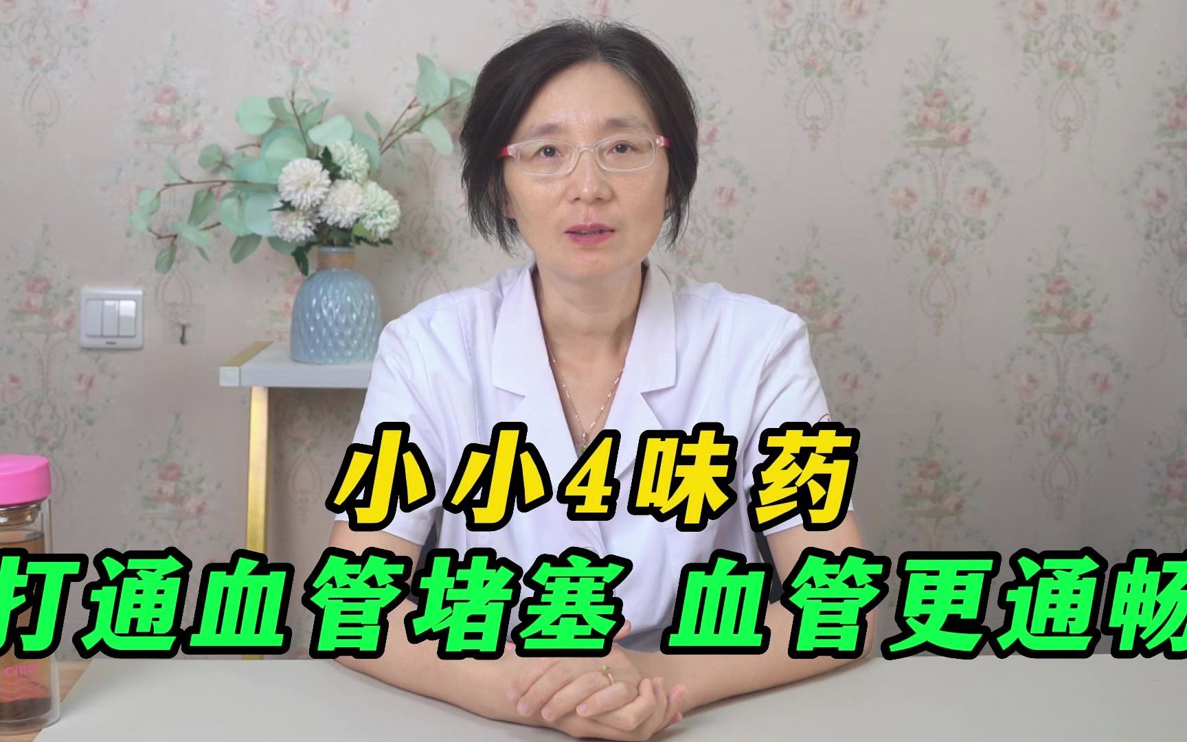 小小4味药,打通血管堵塞,血栓自然消