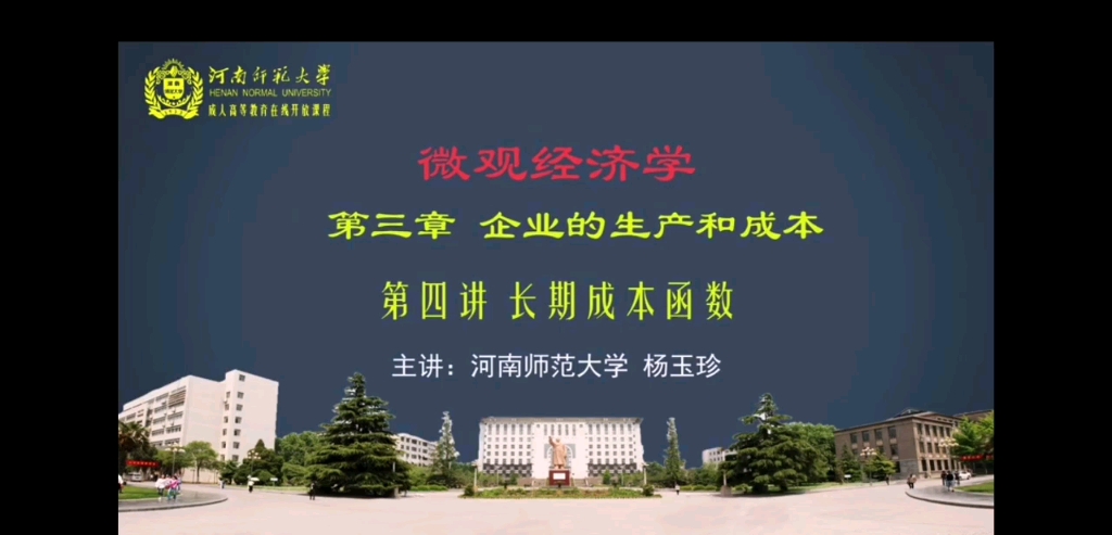 微观经济学第三章企业的生产和成本第四节长期成本函数