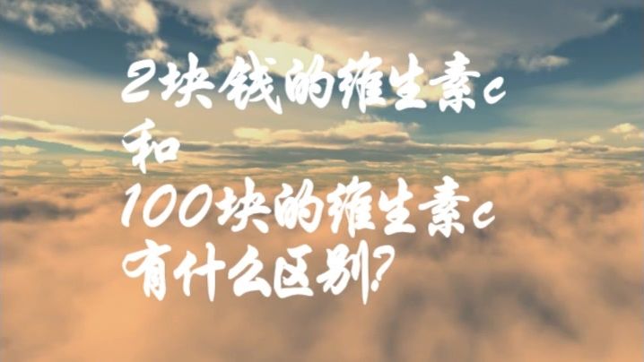 2块钱的维生素c 和 100块的维生素c 有什么区别?