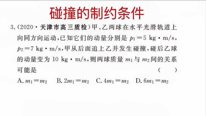 小球动量已知发生碰撞,问小球质量比#碰撞制约#学浪计划#微专题