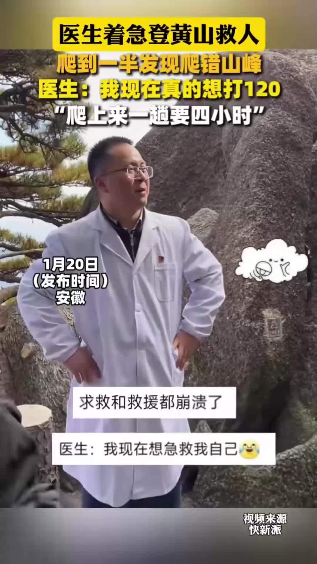 医生爬黄山救人,爬了一半发现上错峰了 医生:我想叫120救命