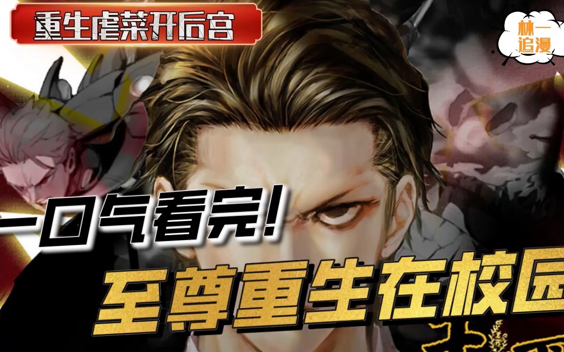 一口气看完一部漫画!至尊重生在校园!5小时超长合集看过瘾