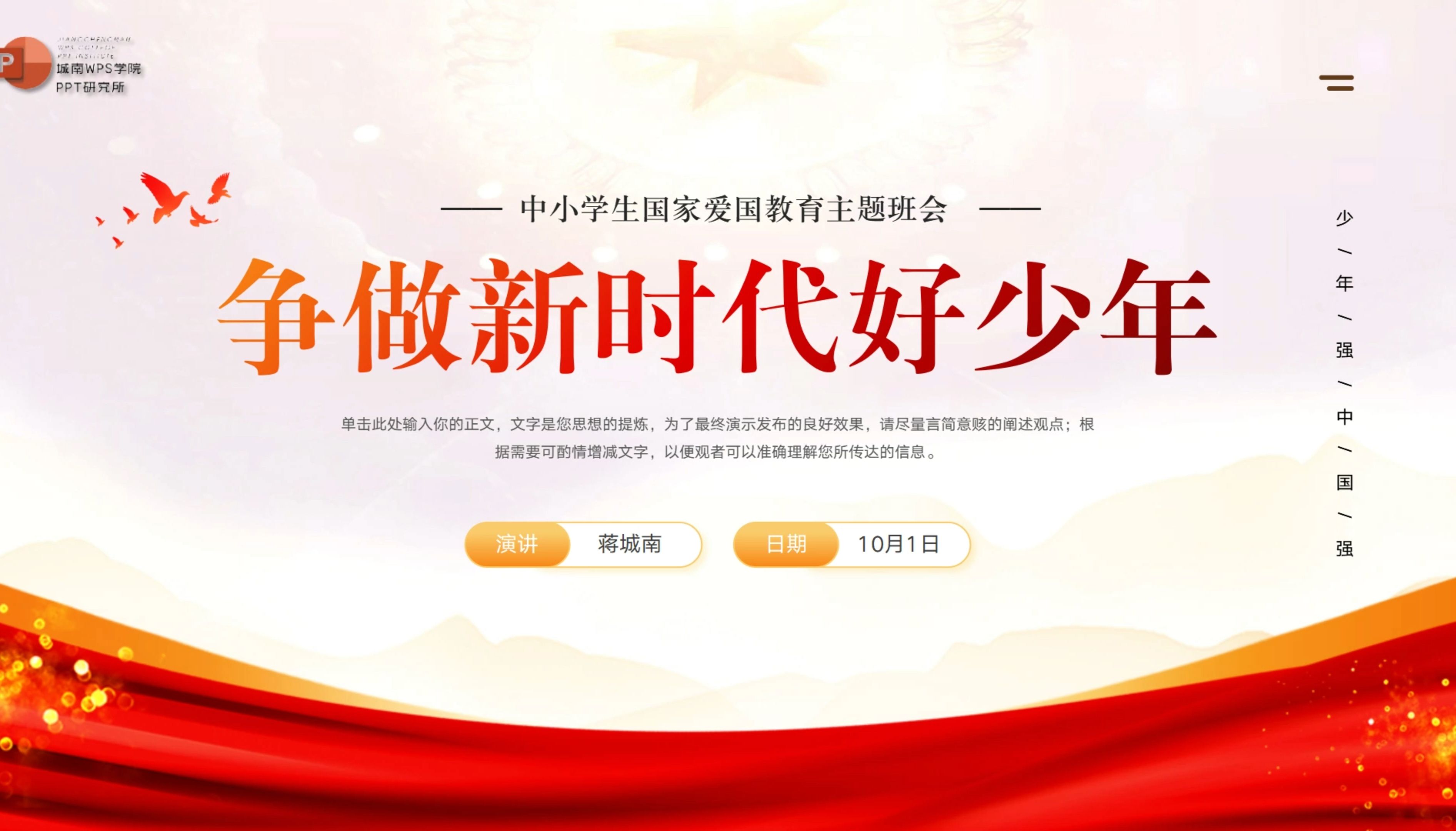 争做新时代好少年中小学生爱国主义教育PPT模板