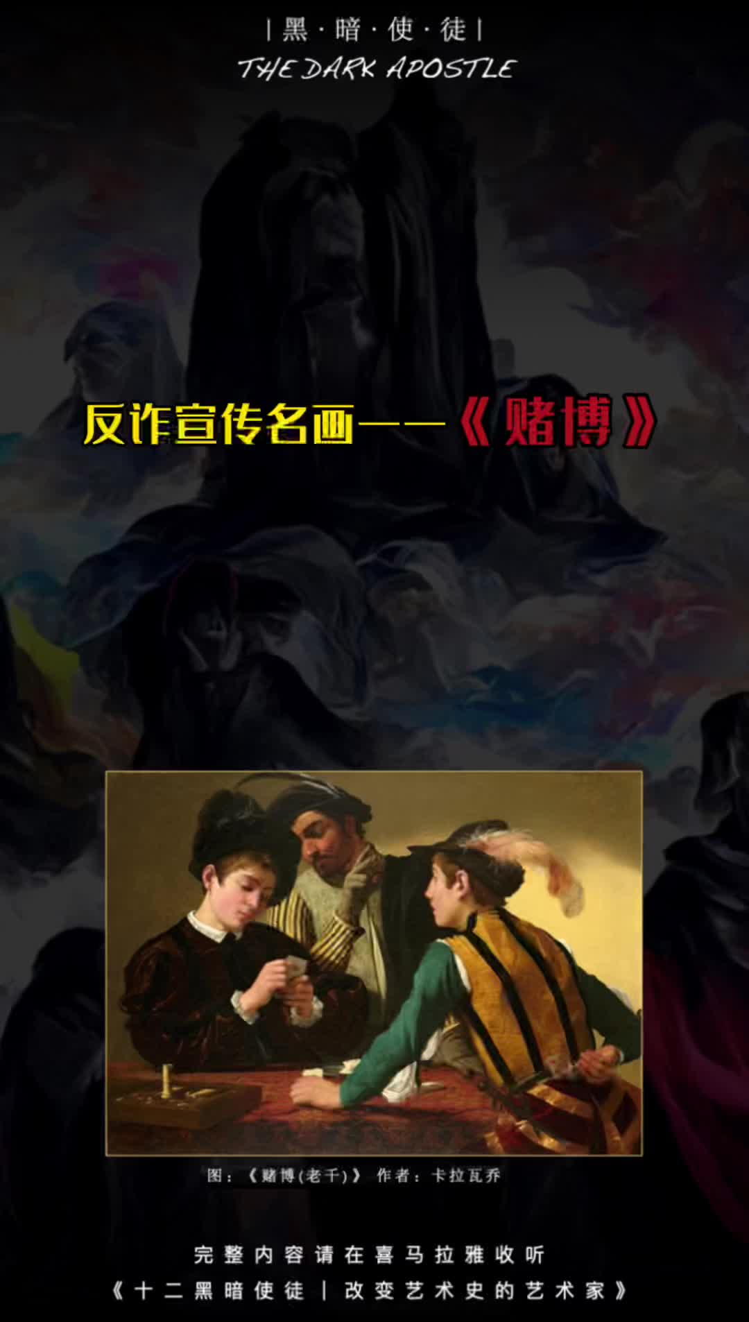 卡拉瓦乔名画赏析:赌博