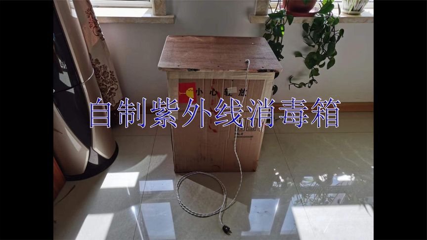 自制简易消毒箱 紫外线消毒