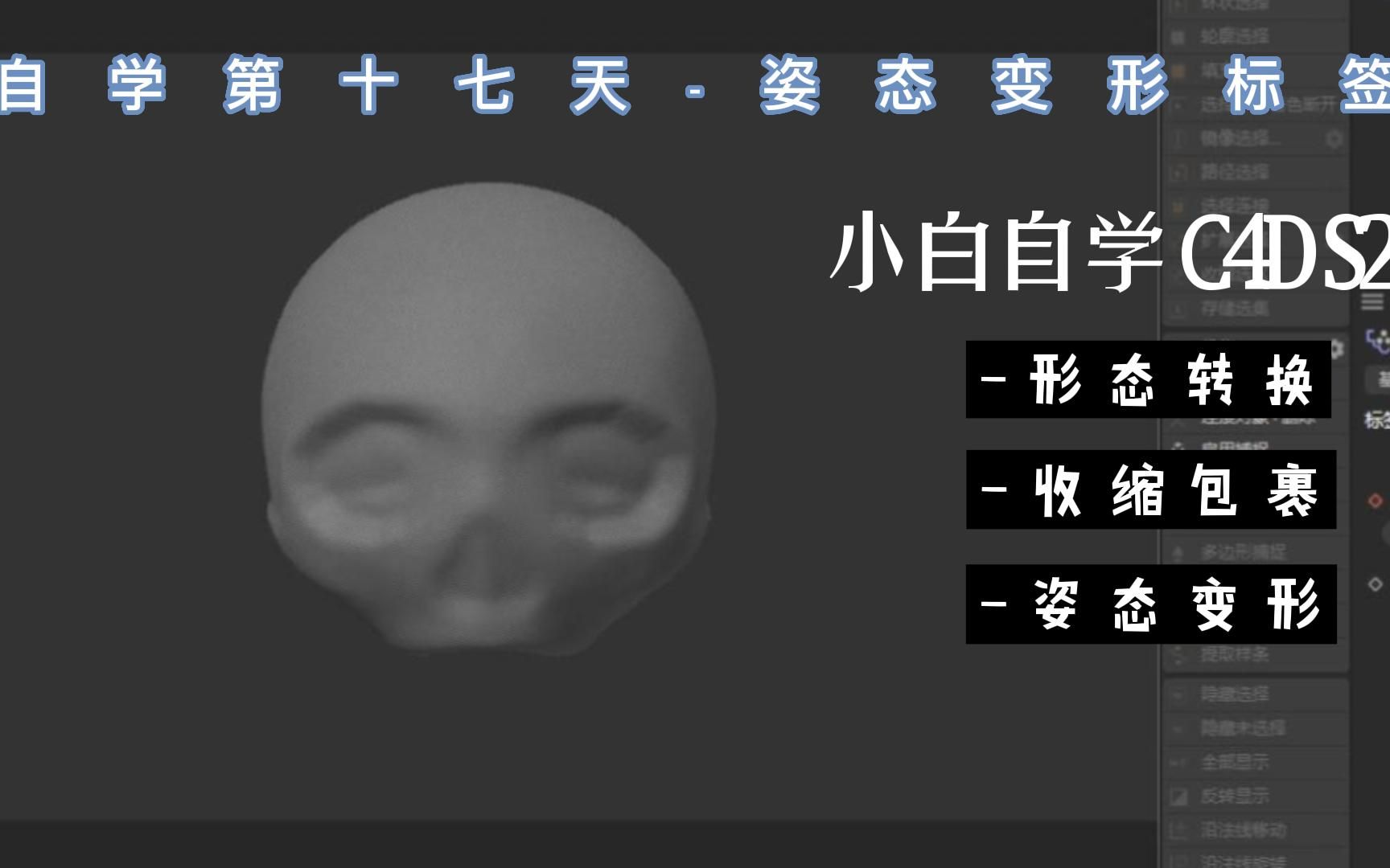 小白自学C4D S26第十七天:复杂物体之间的姿态变形方法