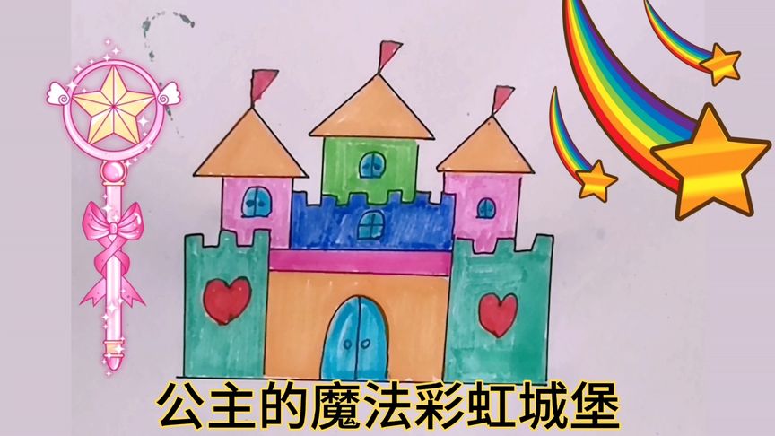 公主的魔法彩虹城堡这样画,简单又漂亮,儿童画#一起学画画,