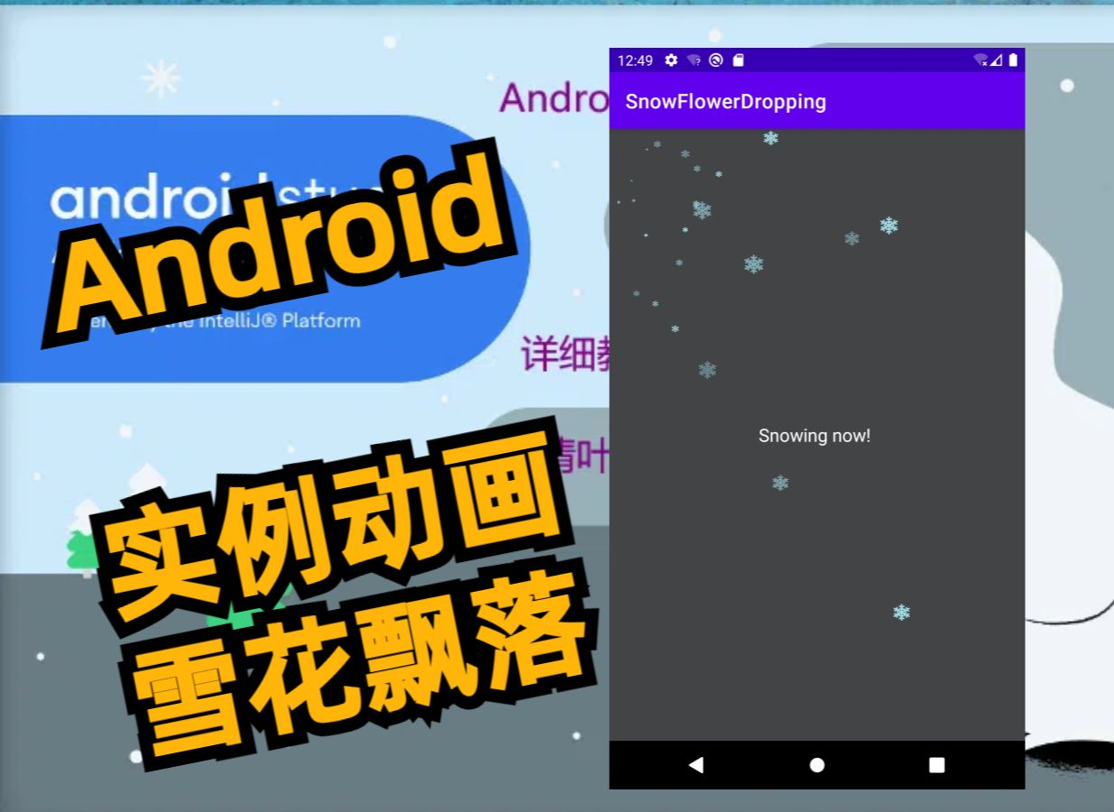 Android实例动画雪花飘落087