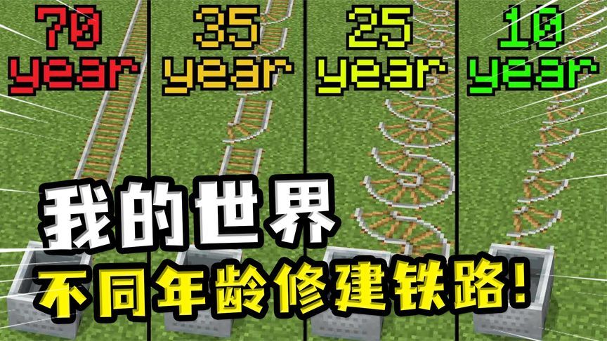 我的世界:不同年龄玩家修建铁路,看似拉风,其实折磨的是矿车