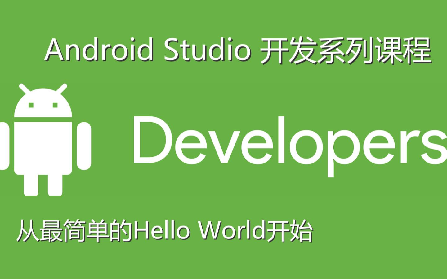 AndroidStudio开发系列课程-极客开发者-潘哥