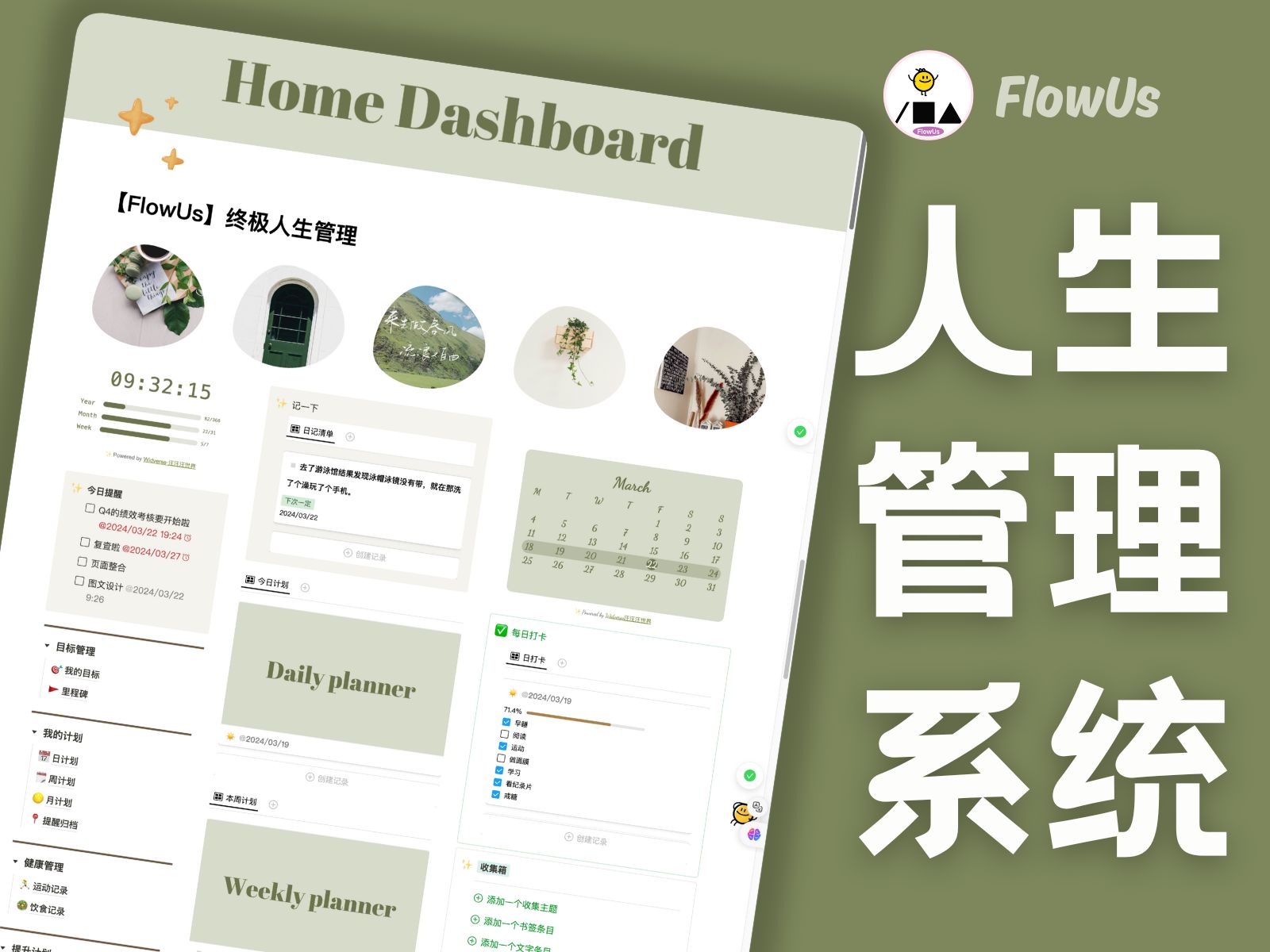 ߒ� 终极人生管理系统 - 从记录开始【FlowUs】