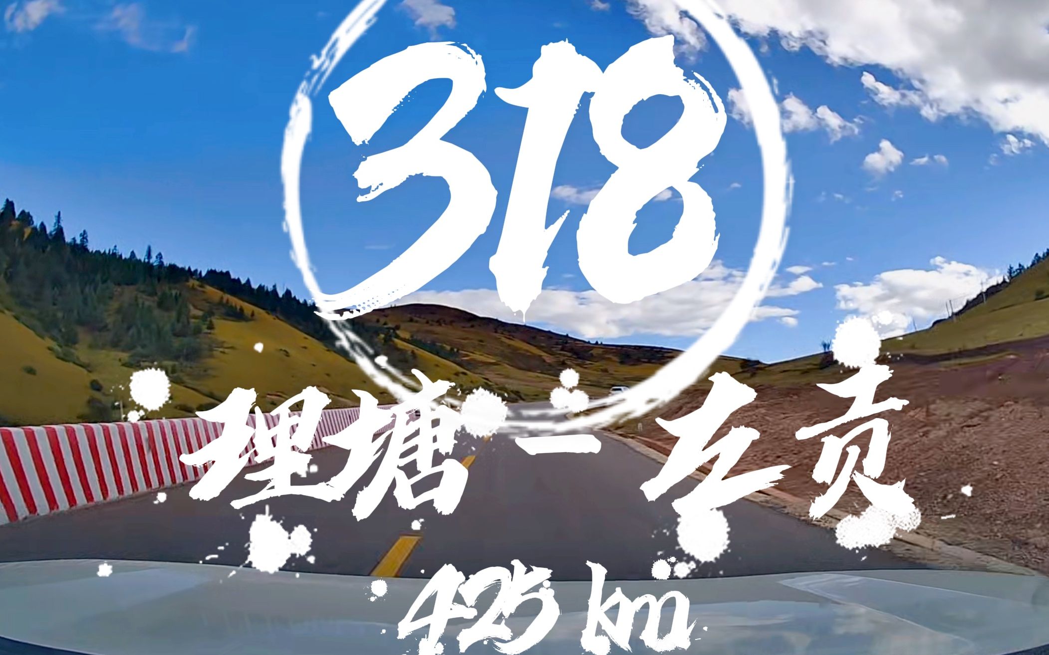 318川藏线行车记录仪全程@理塘-左贡@part03