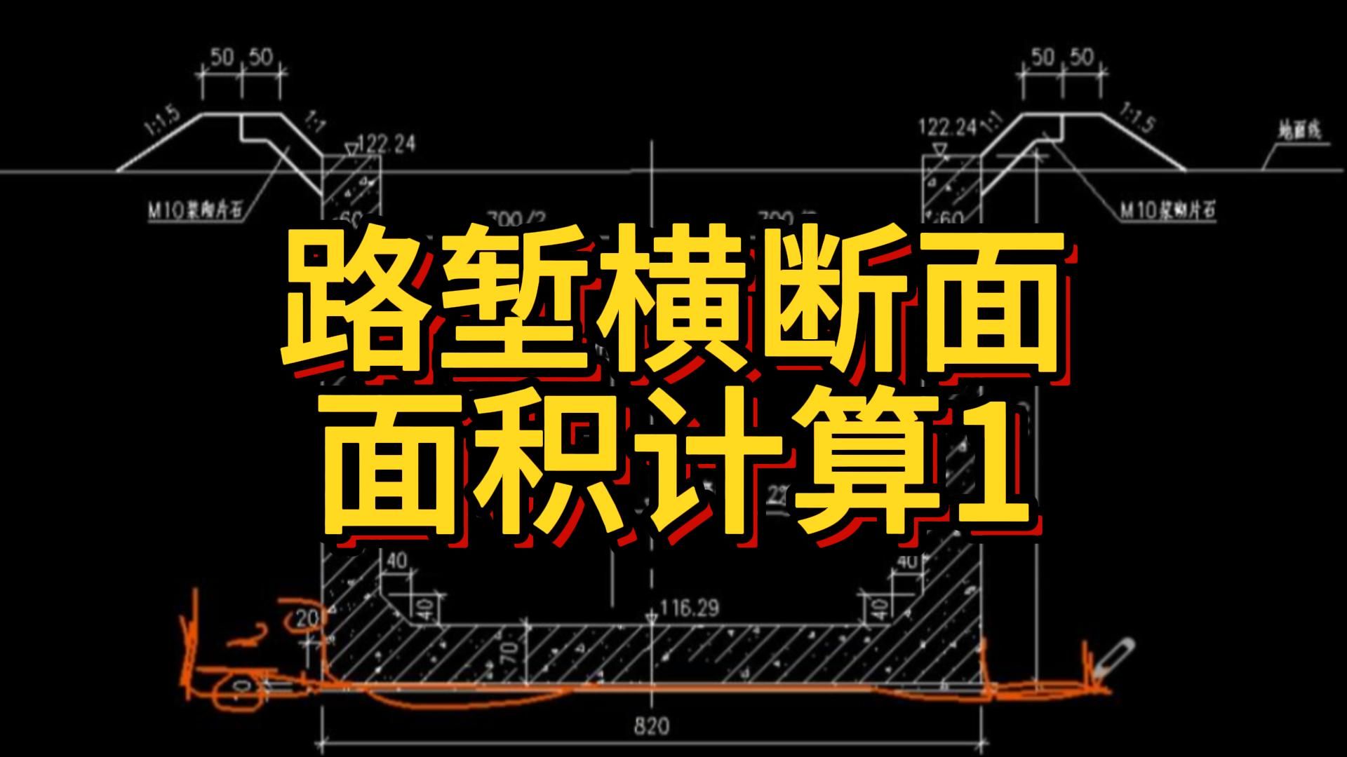 路堑横断面面积计算1