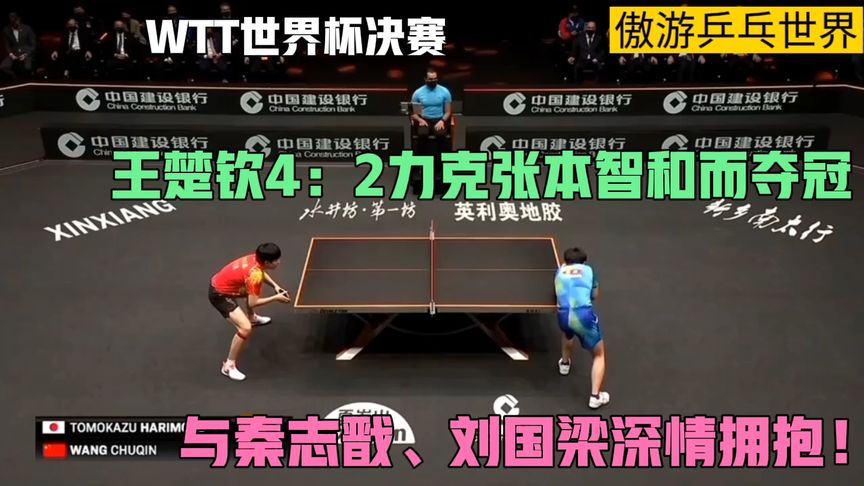 国乒的骄傲!王楚钦4:2击败张本智和而夺冠!与刘国梁深情拥抱