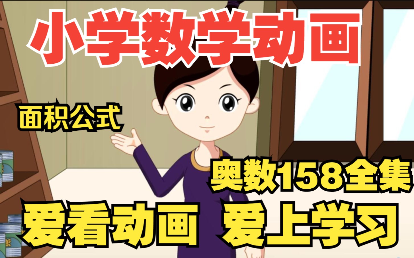 【奥数158全集】《认识面积公式和面积单位:趣味动画学数学》小学...