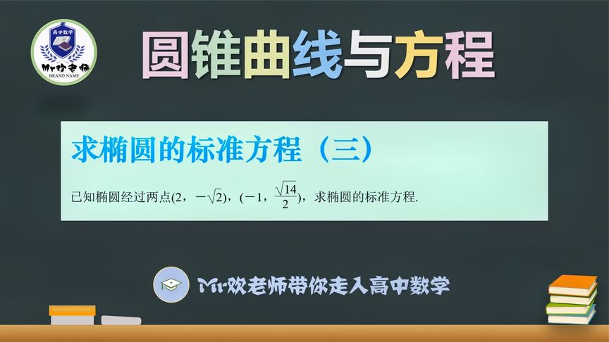 高中数学《圆锥曲线与方程》 考点归类:求椭圆的标准方程(三)
