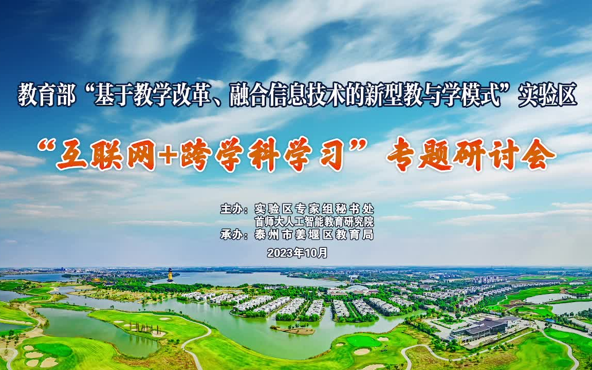 “基于教学改革、融合信息技术的新型教与学模式”实验区“互联网+...