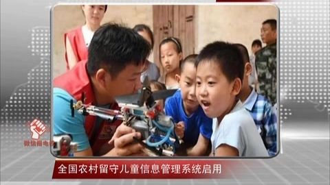 重磅!全国农村留守儿童信息管理系统启用:这些孩子不再没人管!