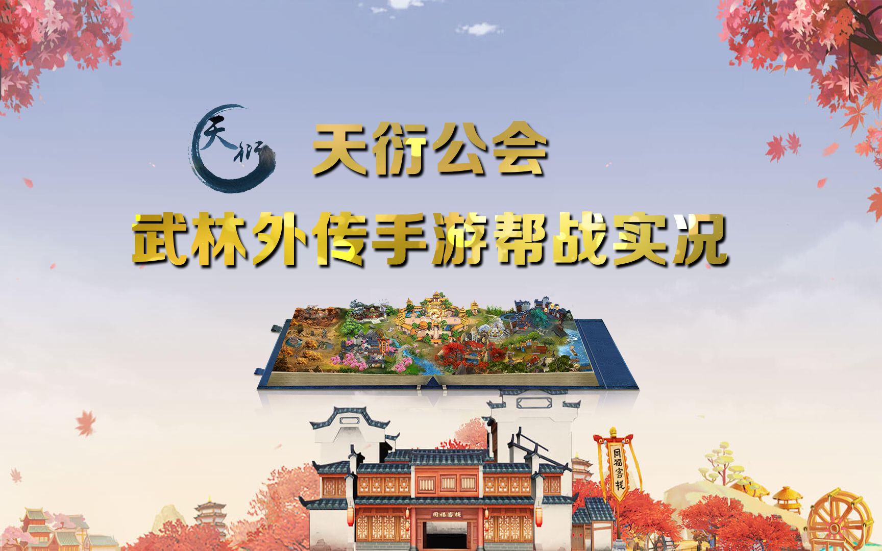 《武林外传手游》天衍公会帮战实录